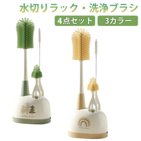 セット内容：哺乳瓶用ブラシ1本、先端洗浄ブラシ1本、ストロークリーナー、ブラシ台1本 ※商品のサイズは手作業で測定させて頂いておりますので、若干の誤差があります。