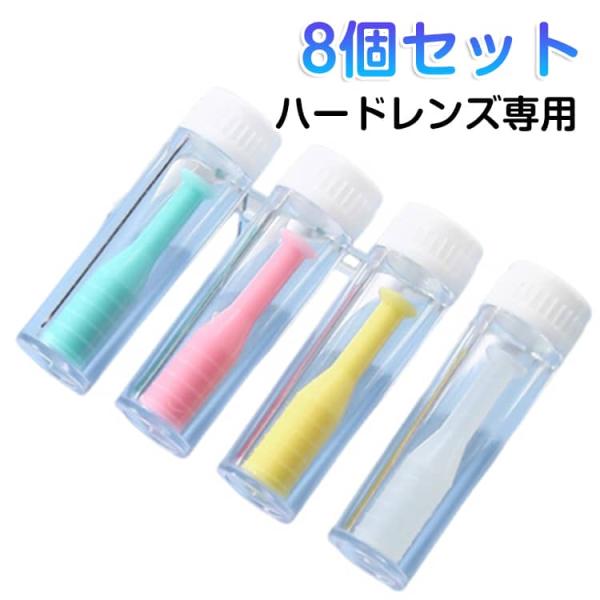 商品名:スポイト 8個セット ハードコンタクトレンズ つけはずし 外す器具 コンタクトレンズ スポイト ハードレンズ 専用 シリコン 眼瞼下垂の予防対策 コンタクトレンズ ハードコンタクト用 救急 応急 柔らか素材 つけはずし       ...