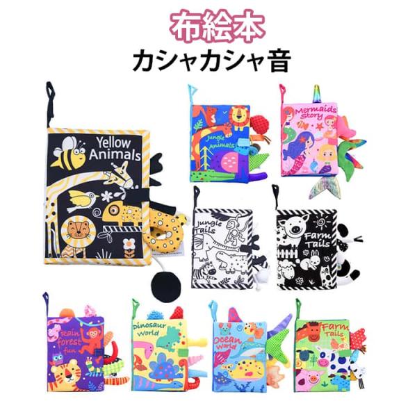 商品名:カシャカシャ 布絵本 動物 ソフトブック 絵本 仕掛け絵本 布えほん 音 お出かけ グッズ 布製 トイ 知育玩具 おもちゃ 新生児 0歳 6ヵ月 1歳 赤ちゃん えほん 子供 子ども こども ベビー キッズ おしゃれ かわいい ギフ...