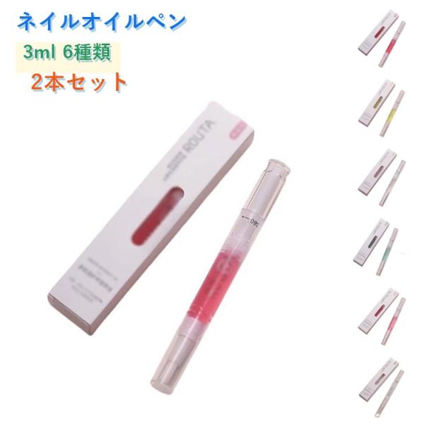 商品名:3ml 6種類 2本セット ネイルケアオイルペン ネイルオイル ペンタイプ キューティクルオイル 植物の香り 自爪専門サロン 無着色 爪ケア 塗りやすい オイル 初心者OK 自宅で簡単プロ仕上げ ギフト 送料無料          ...