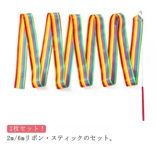 サイズ：リボン長さ2m スティック長さ30cm、リボン長さ6m スティック長さ48cm ※実寸はメジャー採寸の為、若干の誤差が生じる場合があります。