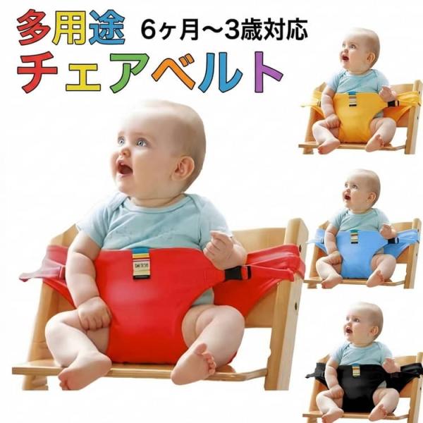 商品名:チェアベルト 赤ちゃん ずり落ち防止 安心ベルトベビーチェアベルト イス 固定 転倒防止 食事 立ち上がり予防 安心 調節可能 保護 補助ベルト おひざベルト 椅子用ベルト おすわり補助 お食事 持ち運び 軽量           ...