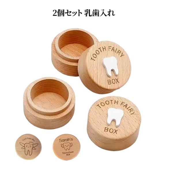 商品名:2個セット 乳歯ケース ケース 保管 歯 入れ物 乳歯を入れるケース ボックス おしゃれ 木製 木箱 出産祝い  記念品 贈り物 内祝い 誕生日 子供                            商品説明:乳歯ケース 木製...