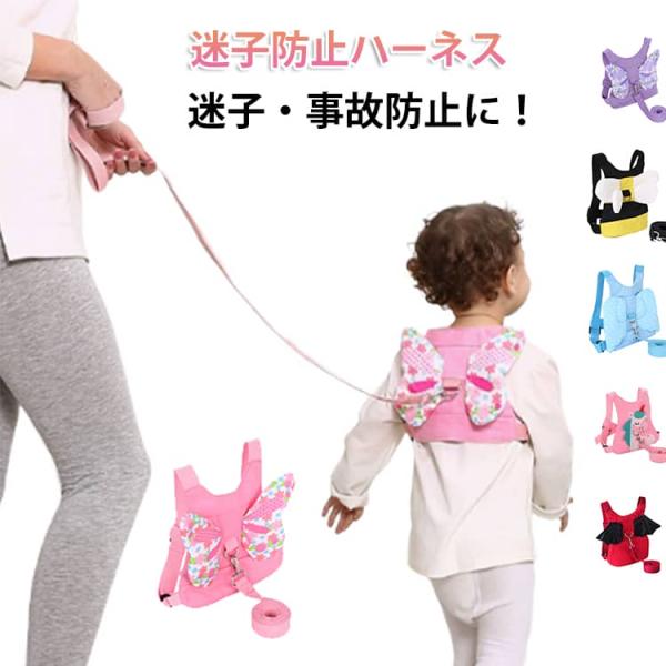 商品名:ハーネス 子供 迷子紐 迷子防止 ハーネス 子供用 リュック 迷子防止ひも 赤ちゃん ベビー セーフティー 迷子対策 ロープ 天使の羽 蝶々 ハチ かわいい キッズリード ベルト お散歩 おでかけ 公園 旅行 帰省 防災 安全対策 ...