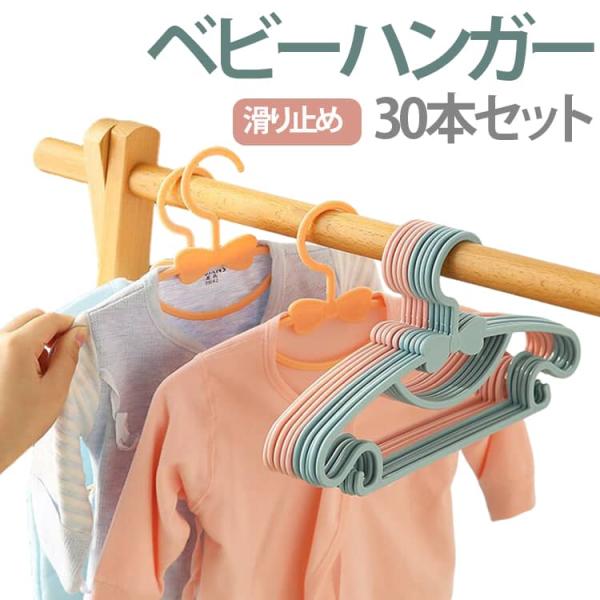 商品名:ベビーハンガー 30本セット ハンガー 子供用 新生児 ベビー用 キッズ用 ベビー服 キッズハンガー　滑りにくい 跡残らず 型崩れ防止 滑り止め 物干ハンガーし 洗濯ハンガー プラスチック クローゼット収納 省スペース 送料無料  ...