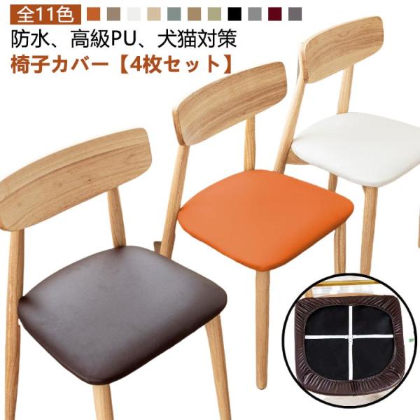 ●材質：PUレザー●対応椅子のサイズ：座面幅：約40-50cm座面奥行：約40-45cm座面厚さ：約5-10cm注意事項：■必ず上記の適応サイズをご参考に余裕を持ってお選びくださいませ。※商品のサイズは手作業で測定させて頂いておりますので、...