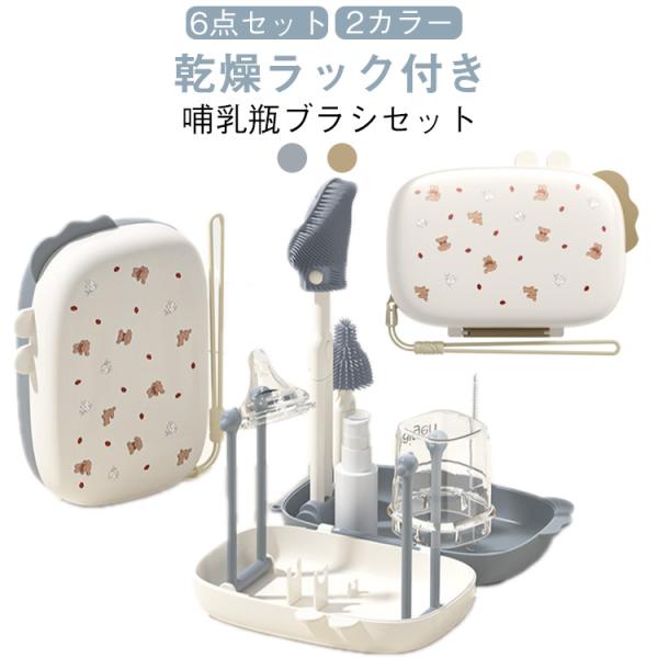 サイズ180×50×130mmセット内容：収納ボックス、水切り棒*4、哺乳瓶ブラシ、乳首ブラシ、詰め替えボトル、ストロークリーナー