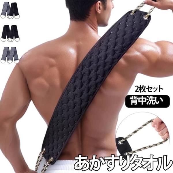 商品名:あかすりタオル メンズ あかすり 垢すり アカスリ 背中 ボディタオル ケア 体臭 角質 肌 ボディータオル お風呂 背中洗い つるつる ツルツル バスグッズ 幅広                            商品説明:あ...