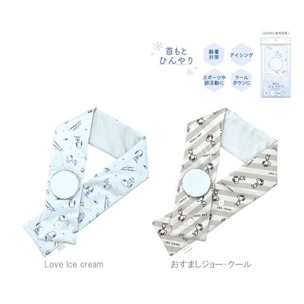 スヌーピーのかわいい巻ける氷のう登場しました！スポーツやアウトドアなどの熱中症対策に内袋を取り外してタオルは洗濯機で洗えるので繰り返し使えて衛生的★カラー：Love Ice cream／おすましジョー・クールサイズ：約H850×W90×D3...