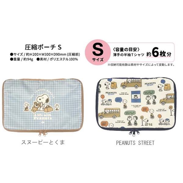スヌーピーの圧縮ポーチ Sサイズ登場しました！薄手の半袖Tシャツ約６枚分のサイズ☆旅行で嵩張るタオルや洋服を収納できますファスナーを閉めるだけでスッキリ薄型になって、キャリーケース内の省スペースに！カラー：スヌーピーとくま／PEANUTS ...