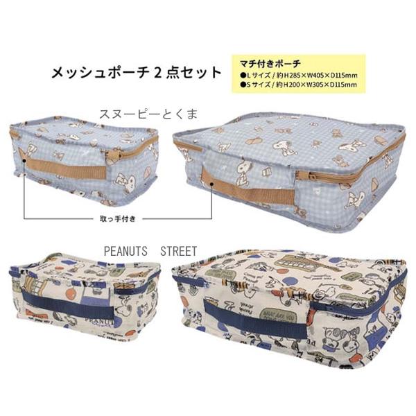 スヌーピーのメッシュポーチ２点セット登場しました！仕分けに便利な２点セット☆メッシュ素材なので、旅行から帰ってきたらそのまま洗濯機に入れられますマチ付きポーチに取っ手付きで持ちやすいカラー：スヌーピーとくま／PEANUTS STREETサイ...