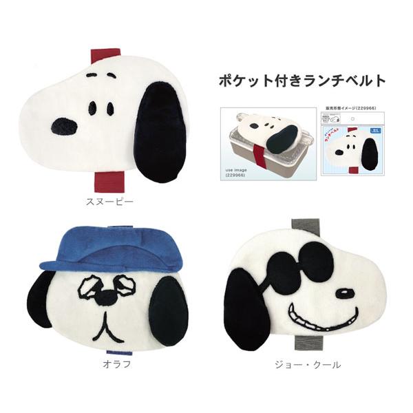スヌーピーのポケット付きランチベルト登場しました！保冷剤やちょっとした調味料が入ります☆ポケットの内側はアルミ蒸着生地で保冷をサポート！カラー：スヌーピー／オラフ／ジョー・クール販売サイズ：約 H170×W190×D20mm素材：ポリエステ...