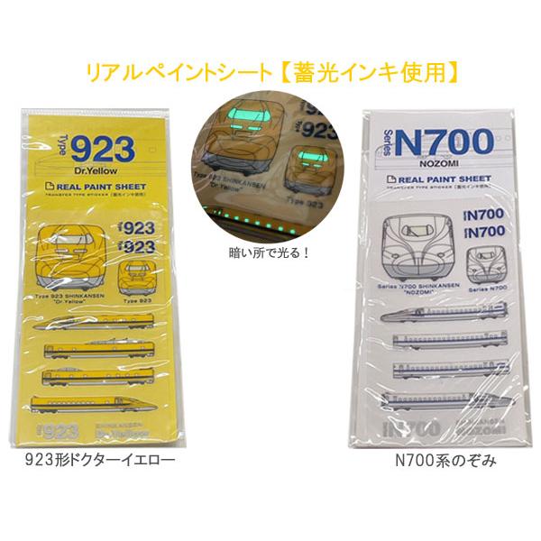 新幹線の蓄光リアルペイントシートが登場しました！転写シール仕様で、筆箱やお道具箱などの平らな場所にしっかり貼れます☆暗闇で光るのもカッコイイ◎カラー：923形ドクターイエロー・N700系新幹線のぞみサイズ：H10×W5.3cm原産国：日本製...