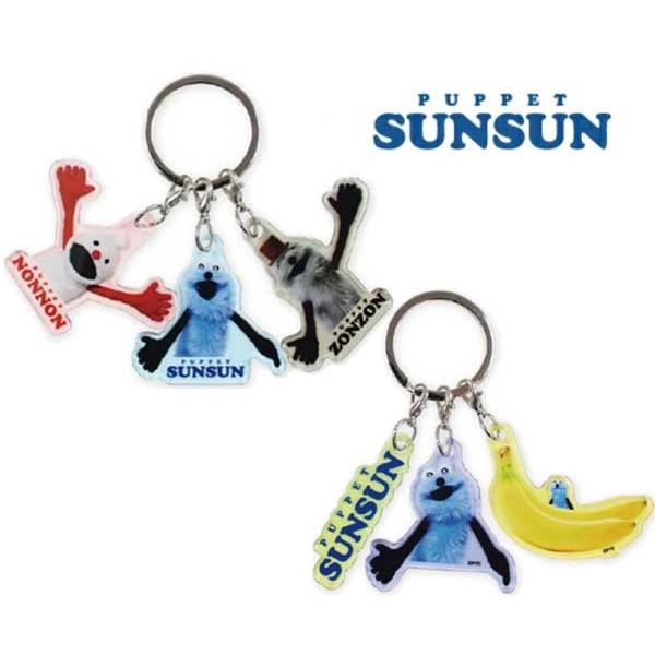 パペットスンスン"3チャームキーホルダー可愛いアクリルチャーム☆取り外しのできるナスカン付き！サイズ：(約H48〜H59)材質：アクリルネコポス対象品（ポスト投函にてお届けいたします）*厚さが2.5cmまでの商品*宅配便をご希望の場合には、...