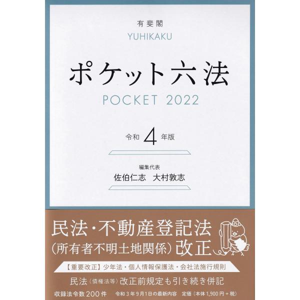 【商品概要】【商品説明】【商品詳細】商品種別：本商品名：ポケット六法 令和4年版製造元：有斐閣発売日：2021年09月17日【当店からの連絡】