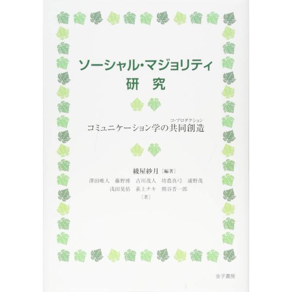 【商品概要】【商品説明】【商品詳細】商品種別：本商品名：ソーシャル・マジョリティ研究: コミュニケーション学の共同創造製造元：金子書房【当店からの連絡】