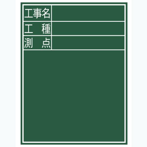 【商品概要】サイズ:450×600×21mm仕様:暗線入り用途:現場記録写真撮影用黒板。付属品:黒板消し、チョーク3本【商品説明】【用途】<br>現場記録、写真撮影用の黒板<br>【機能】<br>暗線入り...
