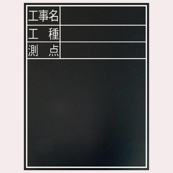 【商品概要】サイズ:450×600×21mm仕様:耐水性用途:現場記録写真撮影用付属品:耐水チョーク専用黒板消し、耐水チョーク3本【商品説明】【用途】<br>現場記録、写真撮影用の黒板<br>【機能】<br&g...