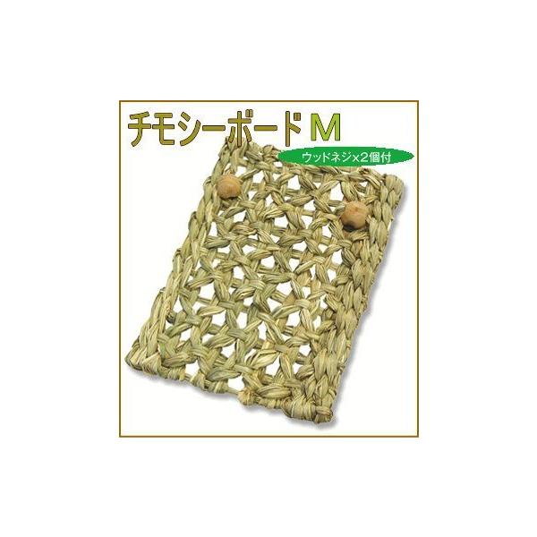 【商品概要】チモシーボードM サイズ ：W270mm×H195mm 　　※手作りのため、サイズに多少の誤差があります。 ・床に置いて座布団として。 ・付属のウッドネジでケージに取り付けてかじり防止に。 ・原材料：チモシー 付属品：ウッドネジ...