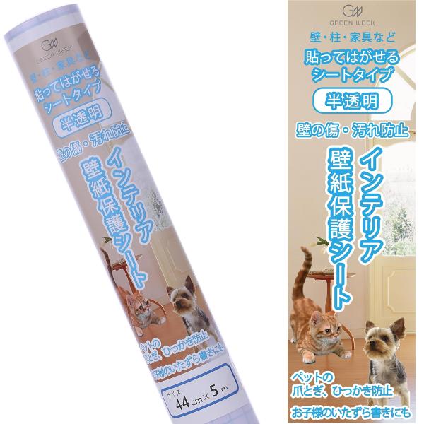 【商品概要】ペットのしつけ 半透明 壁のキズ、汚れ防止 壁紙保護シート 44cm×5mカラー：半透明、つや消しタイプ　はがせる粘着タイプ：標準 　裏紙に1cm方眼マス目入り材質 / 本体：PO、PVC、紙、粘着剤：アクリル系樹脂貼れる面：ビ...