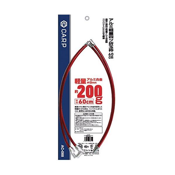 【商品概要】サイズ(cm):60ネジ径:4分重量:200g【商品説明】【商品詳細】ブランド：CARP(カープ)商品種別：スポーツ＆アウトドア商品名：CARP(カープ) アルミ軽量四ツ折玉枠60RE AC-088-R レッド製造元：CARP(...