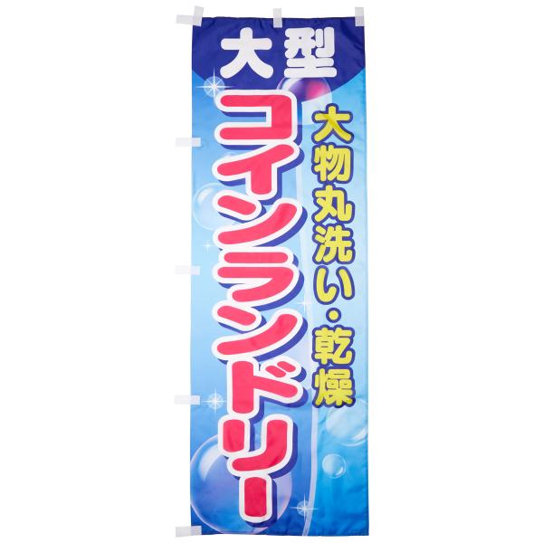 【商品概要】【サイズ】幅600mm×高さ1800mm (最も一般的なサイズです)【加工】ほつれ防止加工済み (のぼり旗の端を折り込んで縫製することで補強しています)【耐久目安】 3ヵ月~1年ほど(環境によります)【高品質】高機能インクジェッ...