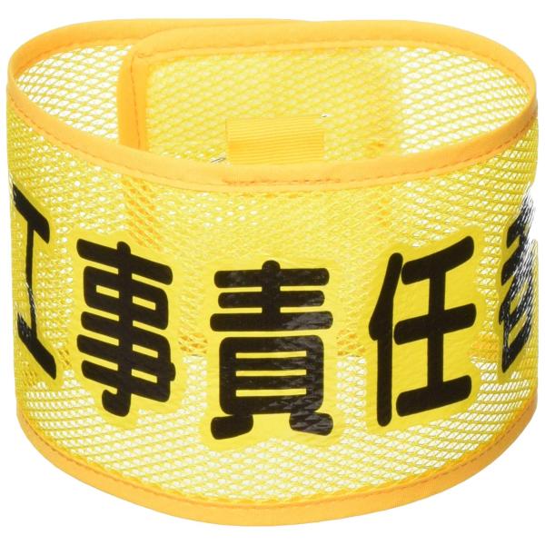 【商品概要】夏季の役職・役割の分担表示は、涼やかなメッシュタイプの腕章が最適です。役割表示に。表示内容:工事責任者縦(mm):90横(mm):390文字部黄フチマジックテープ付上部安全ピン付ナイロンメッシュ【商品説明】【商品詳細】ブランド：...