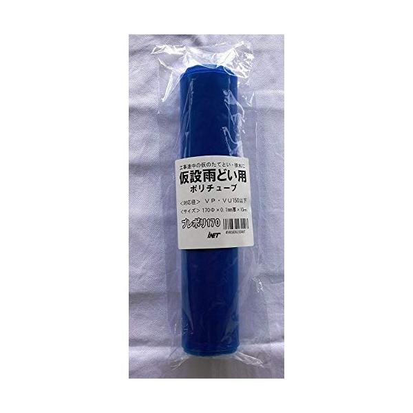 【商品概要】対応径:VP・VU150以下【商品説明】【商品詳細】ブランド：ai-NET（アイネット）商品種別：DIY・工具・ガーデン商品名：アイネット NP仮設雨樋プレポリ170 0.1mm厚XΦ170X10m YH3049 パック包装 紺...