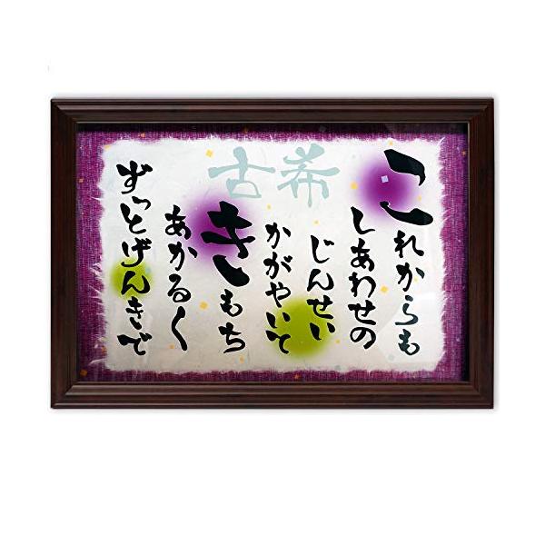 【商品概要】古希のお祝いに贈る感謝の気持ちが伝わる額入りメッセージプレゼント。普段は言葉にして伝えにくい想いをメッセージにして贈ることができます。言葉で伝えるのは恥ずかしいという方でも渡しやすいギフトです。誕生日や祝いのプレゼントに最適です...