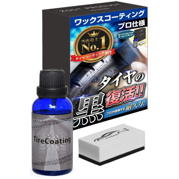 【商品概要】?プロが実店舗で使用しているタイヤコーティング剤。タイヤワックスでは表現できない程の美しい漆黒の艶と保護耐久力が圧倒的です。?他社のタイヤワックスとの決定的な違いは深みのある美しいタイヤに復活させて、その美しく綺麗なタイヤを長期...