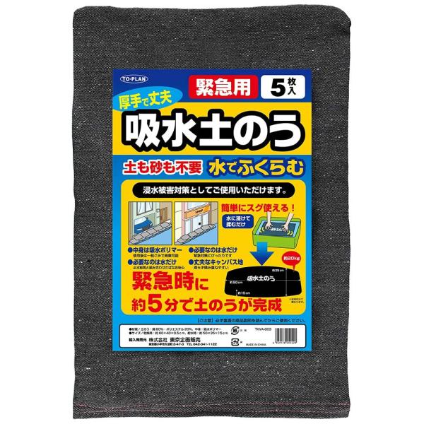 【商品概要】急な浸水を防ぐ土砂のいらない吸水土のうです。【商品説明】【商品詳細】ブランド：TO-PLAN(トプラン)商品種別：DIY・工具・ガーデン商品名：トプラン 緊急用 吸水土のう TKVA-003 5枚入製造元：東京企画販売商品番号：...