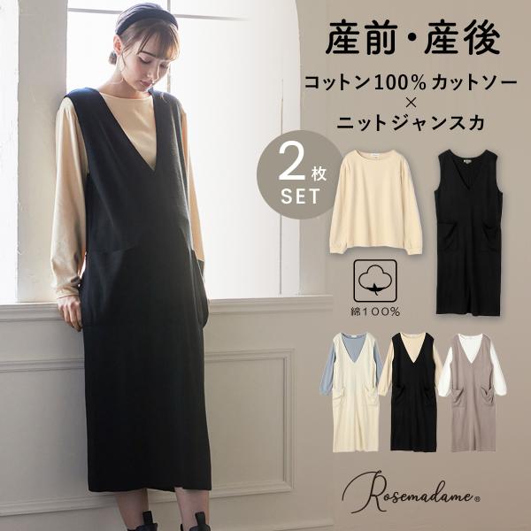 【セットアイテム】Vネックニットジャンスカ×スムースカットソー アンサンブルワンピース品番：587324素材：ジャンパースカート：アクリル100％ 　　　トップス：綿100％色展開：ブラック　　　　ホワイト　　　　ベージュサイズ展開：M/L...