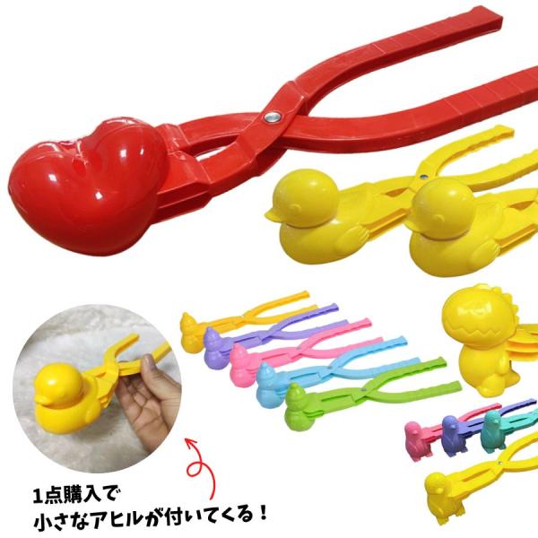 ストアと商品のレビューを書いて100円オフキャンペーン実施中！（注文時の選択でいいえを選択すると100円加算されます）商品選択の種類+Sサイズのあひるがついててくる2本セット　計2個のスノーボールメーカーをお届けします。手袋をしたまま簡単に...