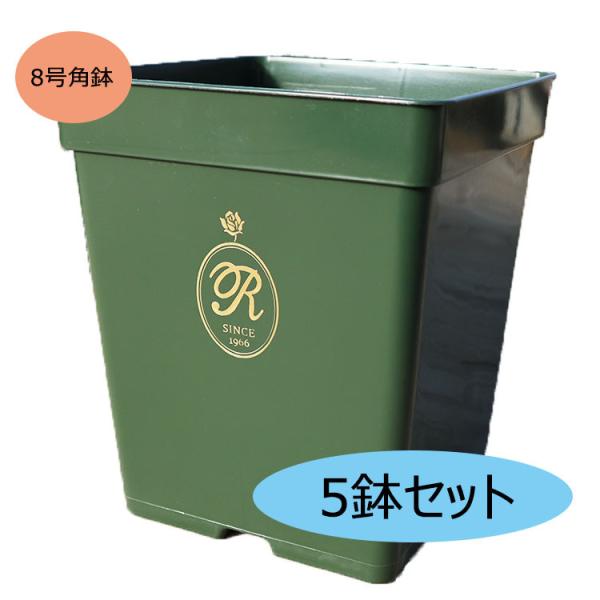 THE ROSE SHOP オリジナル8号角鉢【5鉢セットで1鉢分お得！】バラ苗の鉢増し、植え替えにおすすめTHE ROSE SHOPオリジナルの8号角鉢が新しくなりました。ガーデンに馴染みやすいアイビーグリーンの色味にゴールドのロゴがシッ...