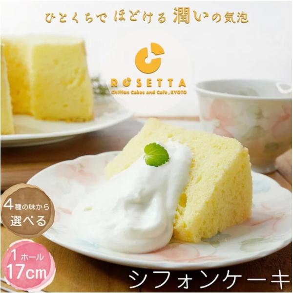 京都・亀岡のシフォンケーキ専門店ROSETTAがお届けする、17cmホールのシフォンケーキ。きめ細かな「潤いの気泡」と、しっとりやわらかな口どけを大切に、一つひとつ丁寧に焼き上げています。ご注文をいただいてから製造する受注生産。できたてのお...