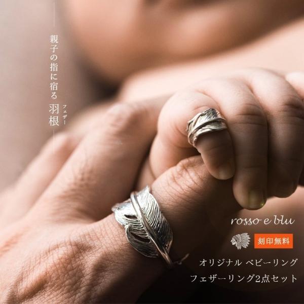 おしゃれな男の子に贈りたいベビーリング メンズ フェザーリングとベビーリングのジュエリー2点セット！男の赤ちゃんの出産祝い ギフトに幸運を呼ぶフェザー 羽根 羽 はね 翼 つばさ モチーフ。幸運のお守り、縁起物、ラッキーアイテム。 内側に刻...