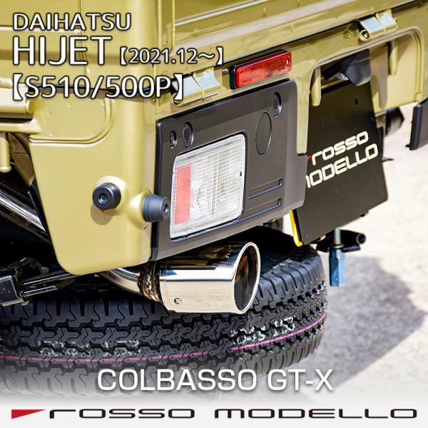 ロッソモデロ車検対応マフラーCOLBASSO GT-Xマフラーの基本はステンレステールあらゆるごレスアップに対応可能なGT-Xマフラーです。先端がカールされているので存在感もアップ！適合はこちらダイハツ　ハイゼット（ジャンボ）トラック後期型...