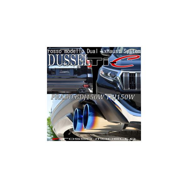ロッソモデロ DUSSEL Ti-Cマフラーテール出口径：φ104-140(チタン製)×2・メインパイプ径：φ60.5（SUS304）・リアピース交換タイプ（1ピース）トヨタ ランドクルーザープラド【型式】CBA-TRJ150W（2.7Lガ...
