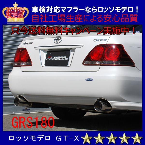 ROSSO MODELLO クラウン マフラー GRS180 ロイヤルサルーン ROSSO MODELLO クラウン マフラー GRS180 ロイヤルサルーン