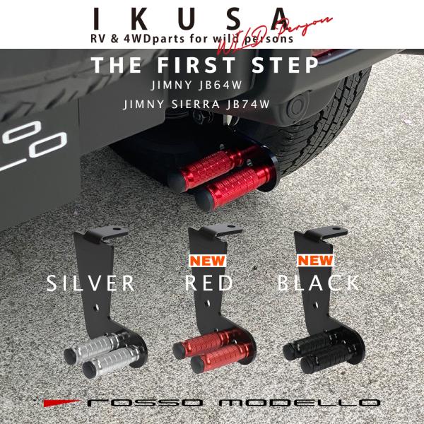 【発売日：2025年08月27日】ロッソモデロ　IKUSA ジムニー　リアステップ「THE FIRST STEP」リアラダーに乗る際、ルーフラックのちょっとしたアクセスなどにも使用可能。リア牽引フック部を利用しますので運転席側、助手席側どち...