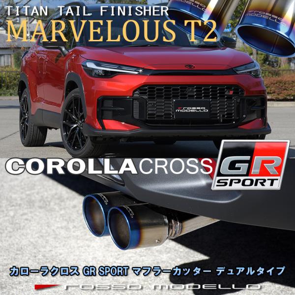 W出しテールフィニッシャー「MARVELOUS T2」テールカラーはチタニウムブルーチタニウムシルバーチタニウムブラック3色よりお選び下さい！テールは軽量で美しい高級素材チタンを惜しみなく採用！純正マフラーの先端に差し込み、付属のバンドで締...