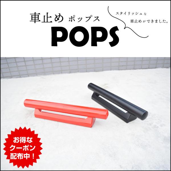 【発売日：2024年03月24日】車止め【ポップス】カラーはブラック、レッド、シルバーの3色あります。ご注文時、カラーを選択してください。個数は1個単位での販売（片側の車輪のみ）となります。両輪分必要な場合は2個セットを選択してください。セ...