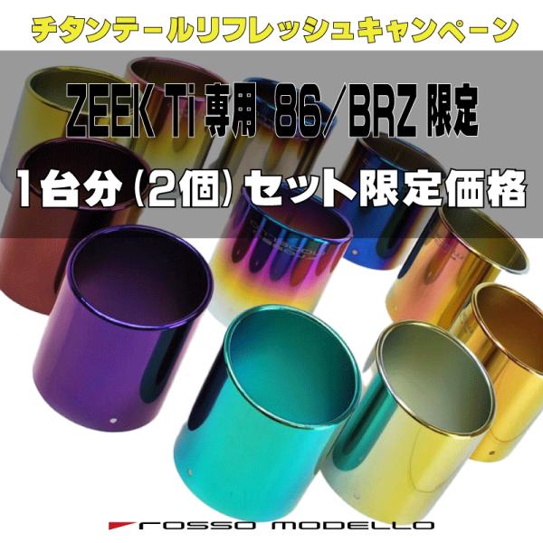 1台分（2点）通常価格価格 22,000円ですがセット価格16,500円になります。COLBASSO ZEEK Ti 86/BRZ用対象品番　：　COBT-Z137　/　COBT-Z162サイズ：φ114.3x130mm付属品：ボルト、ナッ...
