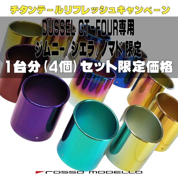 1台分（4個）通常価格価格 44,000円ですがセット価格37,400円になります。DUSSEL GT-FOUR ジムニー/シエラ/ノマド用対象品番　：　DSGF-739サイズ：φ80-90mm付属品：ボルト、ナット・・・・・・・・・・・・...