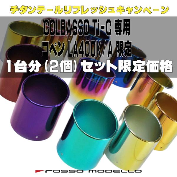 1台分（2個）通常価格価格 22,000円ですがセット価格17,600円になります。COLBASSO Ti-C　コペン LA400K/A用対象品番　：　COBT-K818サイズ：φ90-90mm付属品：ボルト、ナット・・・・・・・・・・・・...