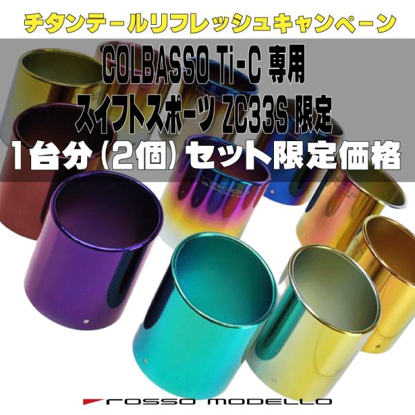1台分（2個）通常価格価格 22,000円ですがセット価格17,600円になります。COLBASSO Ti-C/plus　スイフトスポーツZC33S用対象品番　：　COBT-K738　/　COBT-K738Pサイズ：φ101-90mm付属品...