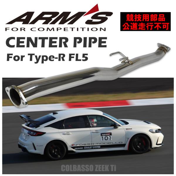 ARMS 競技用COLBASSO ZEEK Ti専用 中間ストレートパイプZEEK Ti標準より、およそ3.7kgの軽量化適合車種ホンダ　シビック　TYPE R型式：6BA-FL5エンジン型式：K20C年式：2022年9月〜適合グレード：す...