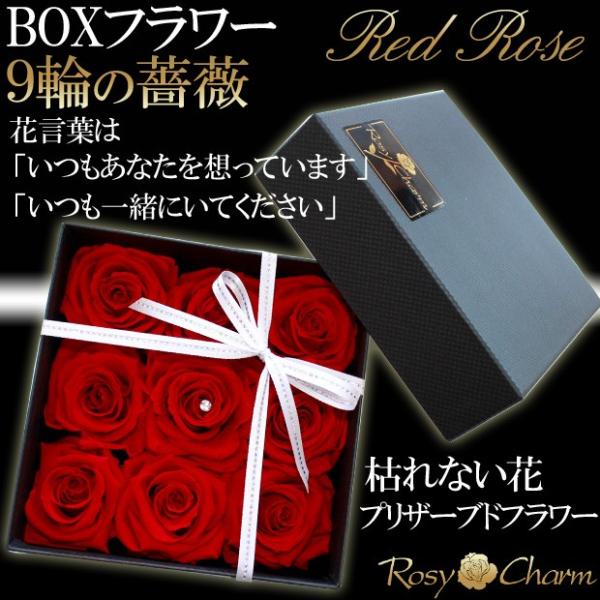 ボックスフラワー9輪の薔薇　プリザーブドフラワー当店オリジナルBOXに、枯れない花「プリザーブドフラワー」の薔薇9輪を贅沢に使用したフラワーギフトです。プリザーブドフラワーとは・・・本物の薔薇を長期間、枯れない様に加工したお花です。水やりな...