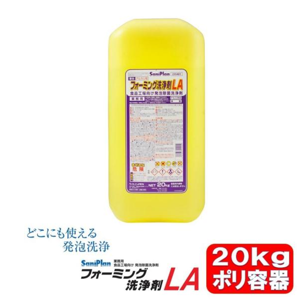 メーカー指定配送業者による直送　【業者様限定】必ず【社名・店名・屋号】をご記入ください。コンベヤラインの洗浄・除菌にフォーミング洗浄剤LAアルカリ性 塩素系 除菌 アルミ対応コンベヤラインから食品加工機械の裏側、さらには床や壁まで、あらゆる...