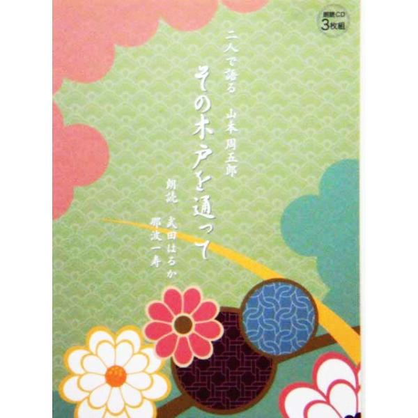 【その木戸を通って】城代家老の娘との縁談が決まり、仕事にも一段と精を出していた平松正四郎はある日、上司から「お前の家にいる娘はどういう関係のものだ」と詰問される。そんなものなど知らないと断言した正四郎だったが、家に帰ってみると果たして女がい...